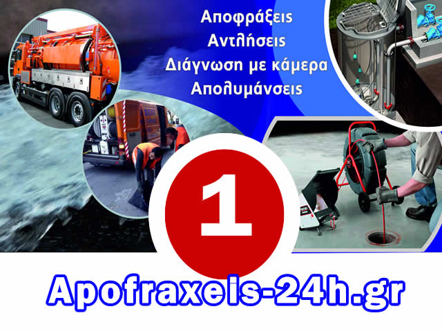 ΑΠΟΦΡΑΞΕΙΣ ΑΘΗΝΑ, Αποφράξεις Αθήνα από 15€ έως 50€